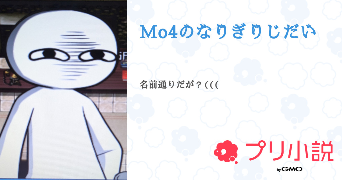 Mo4の゙な゙り゙ぎり゙じだい゙ - 全8話 【連載中】（奈留 低浮上さんの小説） | 無料スマホ夢小説ならプリ小説 byGMO